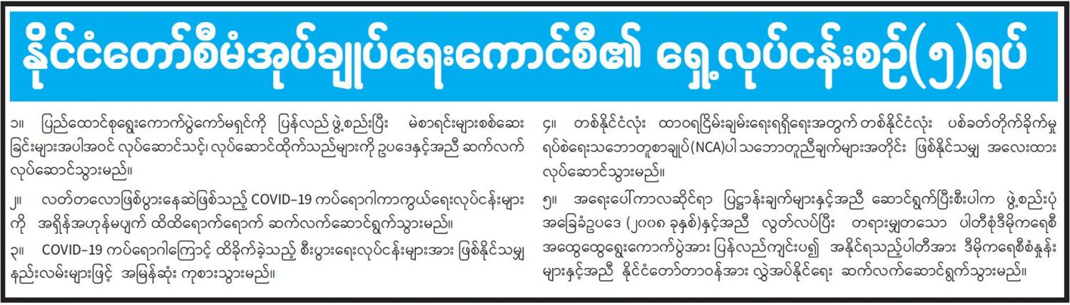 နိုင်ငံတော်စီမံအုပ်ချုပ်ရေးကောင်စီ၏ ရှေ့လုပ်ငန်းစဉ် ၅ ရပ် Ministry